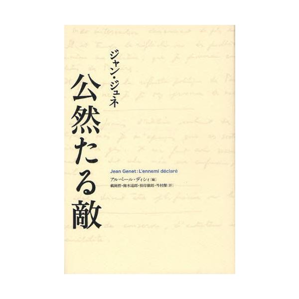 本 ISBN:9784901477833 ジャン・ジュネ／著 アルベール・ディシィ／編 鵜飼哲／訳 梅木達郎／訳 根岸徹郎／訳 岑村傑／訳 出版社:月曜社 出版年月:2011年03月 サイズ:658P 20cm 教養 ≫ ノンフィクション ...
