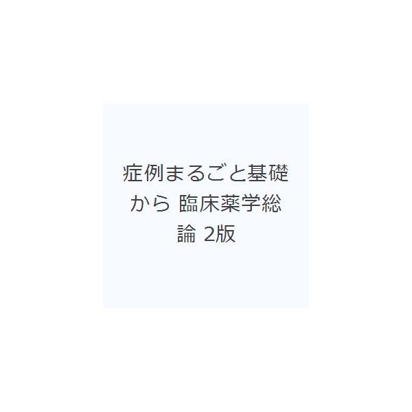 本 ISBN:9784901789424 早川 達 出版社:京都廣川書店 出版年月:2010年03月 薬学 ≫ 臨床薬学 [ 臨床薬学一般 ] シヨウレイ マルゴト キソ カラ カイセキ リンシヨウ ヤクガク ソウロン 登録日:2013/0...