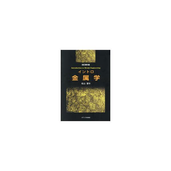 本 ISBN:9784901794268 松山晋作／著 出版社:オフィスHANS 出版年月:2023年02月 サイズ:190P 26cm 工学 ≫ 金属工学 [ 金属工学一般 ] イントロ キンゾクガク 登録日:2023/04/28 ※ペー...