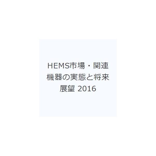 本 ISBN:9784901864299 スマートエネルギーグループ／編集 出版社:日本エコノミックセンター 出版年月:2016年03月 サイズ:210P 26cm 経済 ≫ 産業・交通 [ 産業一般 ] ヘムス シジヨウ カンレン キキ ...