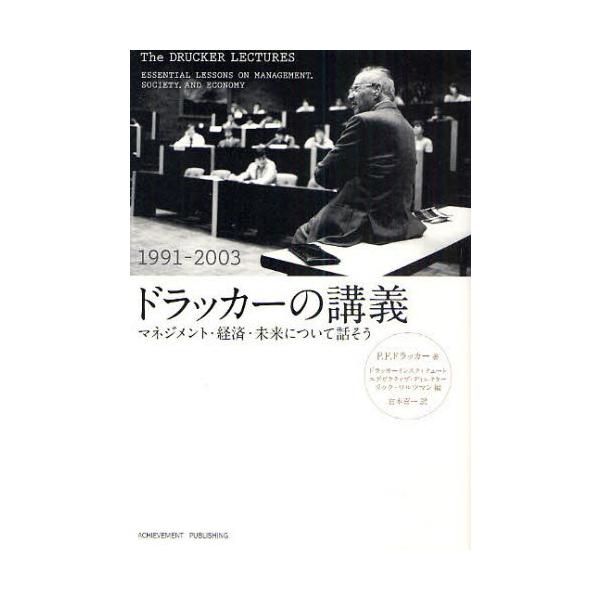 本 ISBN:9784902222951 P.F.ドラッカー／著 リック・ワルツマン／編 宮本喜一／訳 出版社:アチーブメント出版 出版年月:2010年09月 サイズ:236P 20cm ビジネス ≫ ビジネス教養 [ ビジネス教養一般 ]...