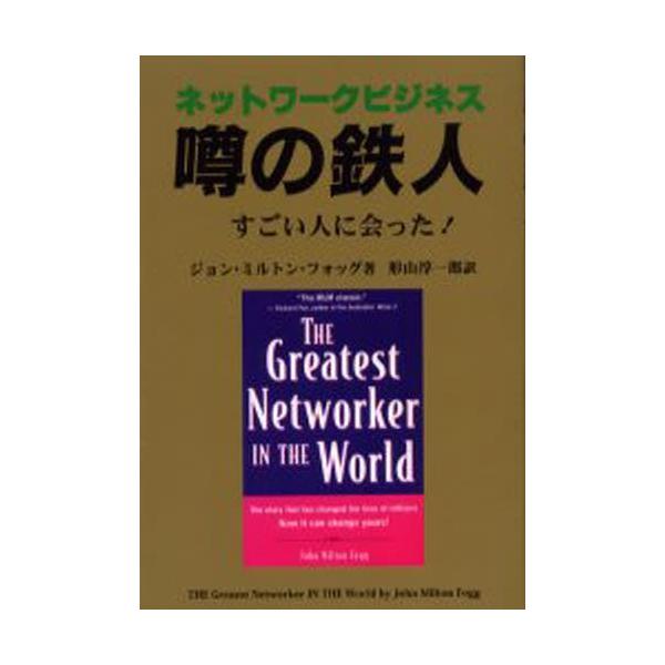本 ISBN:9784903024004 ジョン・ミルトン・フォッグ／著 形山淳一郎／訳 出版社:四海書房 出版年月:2005年06月 サイズ:237P 19cm ビジネス ≫ ビジネス教養 [ ネットワークビジネス ] 原タイトル：The...