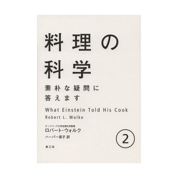 本 ISBN:9784903063584 ロバート・L・ウォルク／著 ハーパー保子／訳 出版社:楽工社 出版年月:2013年02月 サイズ:231P 21cm 生活 ≫ 家庭料理 [ 家庭料理その他 ] 原タイトル：WHAT EINSTEI...