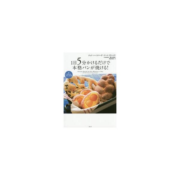 本 ISBN:9784903063690 ジェフ・ハーツバーグ／著 ゾーイ・フランソワ／著 荻山和也／日本語版監修 熊谷玲美／訳 出版社:楽工社 出版年月:2015年08月 サイズ:173P 26cm 生活 ≫ 家庭料理 [ パン ] 原タ...