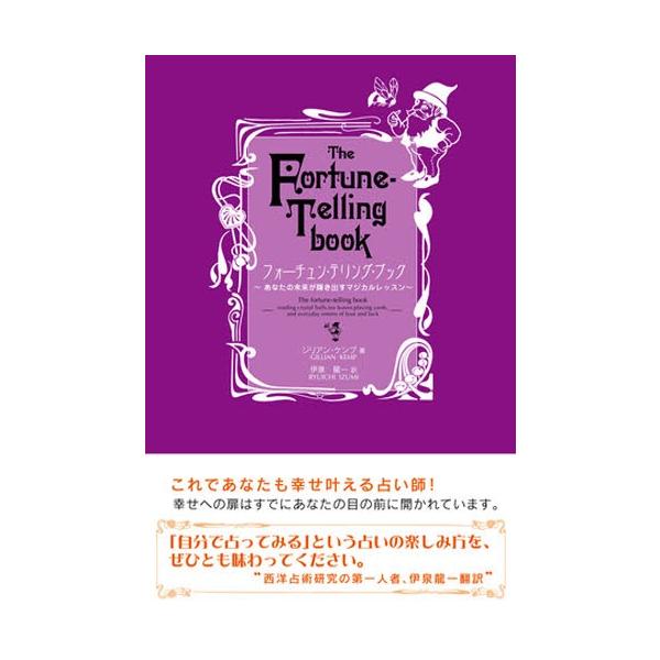 本 ISBN:9784903186245 ジリアン・ケンプ／著 伊泉竜一／訳 出版社:駒草出版 出版年月:2006年12月 サイズ:141P 20cm 趣味 ≫ 占い [ 占いその他 ] 原タイトル：The fortune‐telling ...