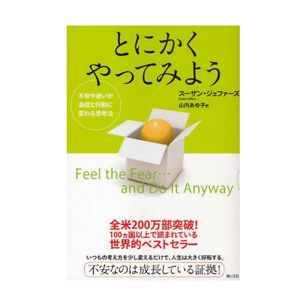 本 ISBN:9784903212135 スーザン・ジェファーズ／著 山内あゆ子／訳 出版社:海と月社 出版年月:2009年09月 サイズ:292P 19cm ビジネス ≫ 自己啓発 [ 自己啓発一般 ] 原タイトル：Feel the fe...