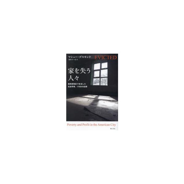 本 ISBN:9784903212821 マシュー・デスモンド／著 栗木さつき／訳 出版社:海と月社 出版年月:2023年12月 サイズ:565P 19cm 社会 ≫ 社会問題 [ 社会問題その他 ] 原タイトル：EVICTED イエ オ ...