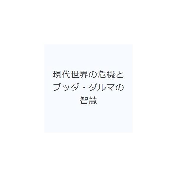 本 ISBN:9784903281773 西本照真／〔ほか〕著 出版社:武蔵野大学出版会 出版年月:2026年10月 サイズ:257P 21cm 人文 ≫ 宗教・仏教 [ 仏教その他 ] ゲンダイ セカイ ノ キキ ト ブツダ ダルマ ノ ...