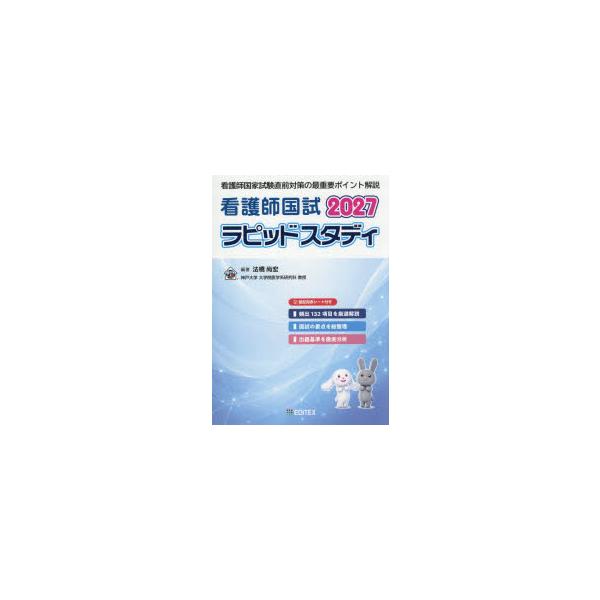 本 ISBN:9784903320847 法橋尚宏／編著 出版社:EDITEX 出版年月:2026年08月 サイズ:255P 26cm 看護学 ≫ 演習試験問題 [ 入試問題・国家試験・資格試験 ] カンゴシ コクシ ラピツド スタデイ 2...