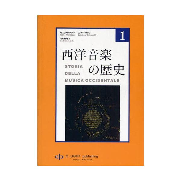 本 ISBN:9784903439068 M.カッロッツォ／著 C.チマガッリ／著 川西麻理／訳 出版社:シーライトパブリッシング 出版年月:2009年03月 サイズ:319P 26cm 芸術 ≫ 音楽 [ 音楽史 ] 原タイトル：Stor...