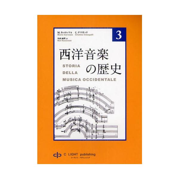 本 ISBN:9784903439105 M.カッロッツォ／著 C.チマガッリ／著 川西麻理／訳 出版社:シーライトパブリッシング 出版年月:2011年03月 サイズ:527P 26cm 芸術 ≫ 音楽 [ 音楽史 ] 原タイトル：STOR...