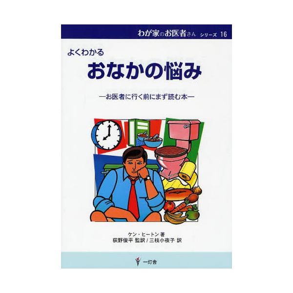 本 ISBN:9784903532240 ケン・ヒートン／著 荻野俊平／監訳 三枝小夜子／訳 出版社:一灯舎 出版年月:2008年05月 サイズ:146P 21cm 生活 ≫ 家庭医学 [ 家庭医学シリーズ ] 原タイトル：Understa...