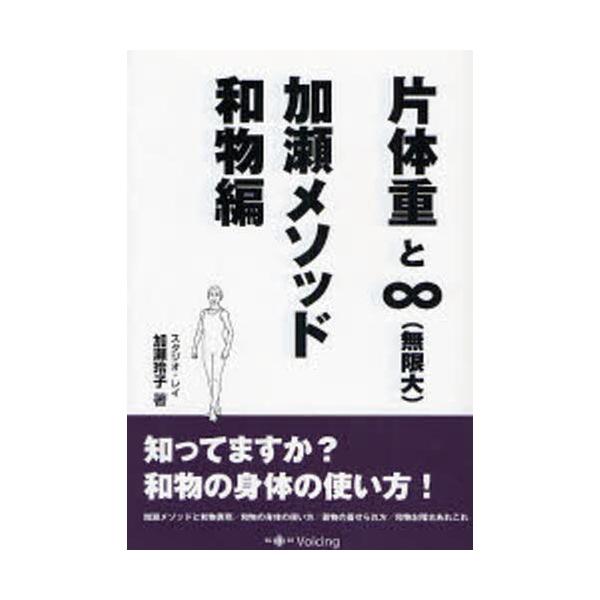 本 ISBN:9784903848969 加瀬玲子／著 出版社:Voicing 出版年月:2007年12月 サイズ:134P 21cm 芸術 ≫ 芸能 [ 芸能その他 ] カタタイジユウ ト ムゲンダイ カセ メソツド ワモノヘン 登録日:...