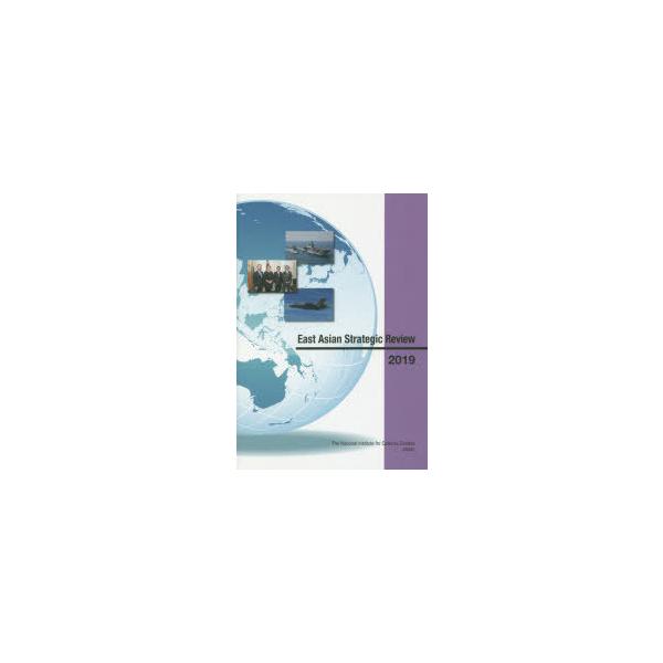 本 ISBN:9784904486580 The National Institute for Defense Studies／〔編集〕 出版社:アーバン・コネクションズ 出版年月:2019年07月 サイズ:233P 21cm 社会 ≫ 政...