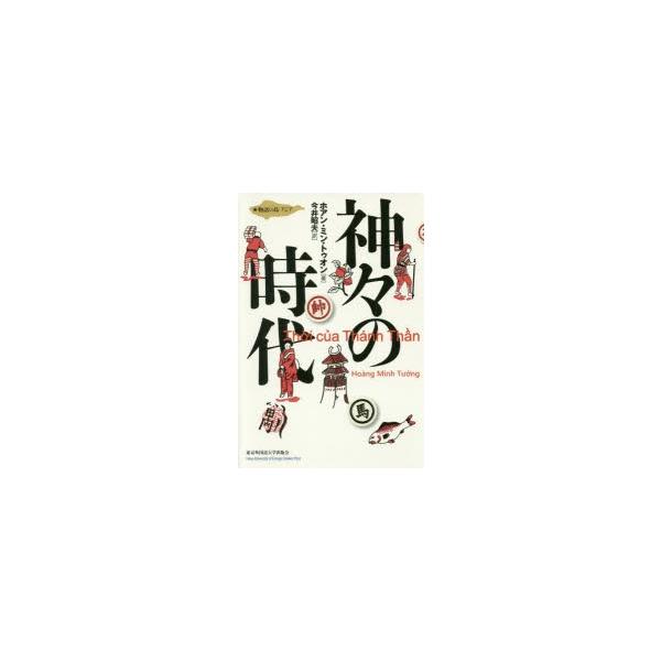 本 ISBN:9784904575550 ホアン・ミン・トゥオン／著 今井昭夫／訳 出版社:東京外国語大学出版会 出版年月:2016年03月 サイズ:569P 19cm 文芸 ≫ 海外文学 [ その他アジア文学 ] カミガミ ノ ジダイ モ...