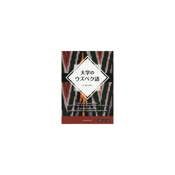 本 ISBN:9784904575710 島田志津夫／著 出版社:東京外国語大学出版会 出版年月:2019年03月 サイズ:265P 26cm 語学 ≫ 各国語 [ 各国語その他 ] ダイガク ノ ウズベクゴ 登録日:2019/04/08 ...