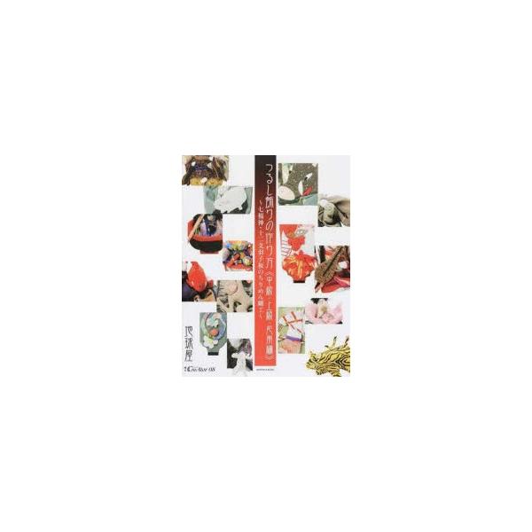 本 ISBN:9784904850374 鈴村由仁／監修 出版社:亥辰舎 出版年月:2014年05月 サイズ:77P 30cm 生活 ≫ 和洋裁・手芸 [ 和洋裁・手芸その他 ] ツルシカザリ ノ ツクリカタ チユウキユウ／ジヨウキユウ／オ...