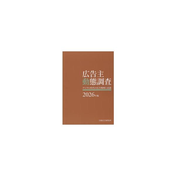 本 ISBN:9784904890769 出版社:日経広告研究所 出版年月:2026年03月 サイズ:167P 30cm ビジネス ≫ 広告 [ CM・広告 ] コウコクヌシ ドウタイ チヨウサ 2026 2026 登録日:2026/04/...