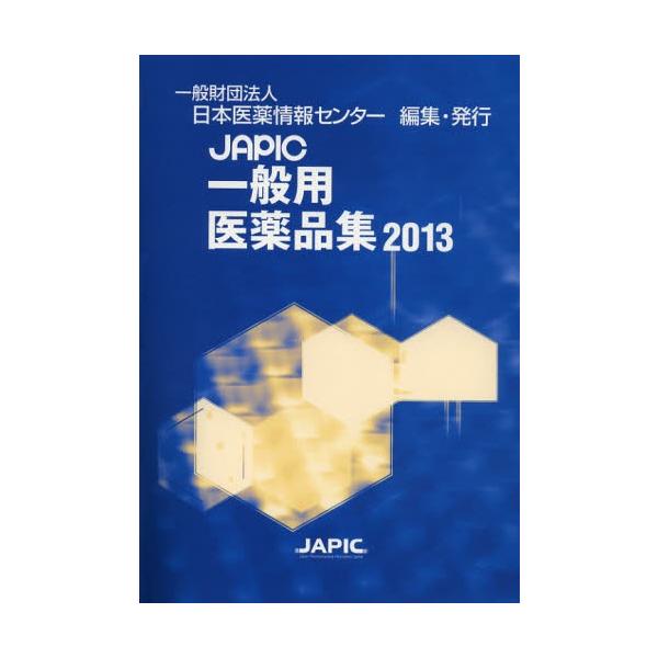 本 ISBN:9784905071730 日本医薬情報センター／編集 出版社:日本医薬情報センター 出版年月:2012年09月 サイズ:1冊 26cm 薬学 ≫ 薬局・薬剤師 [ 医薬品集・医薬品情報 ] ジヤピツク イツパンヨウ イヤクヒ...