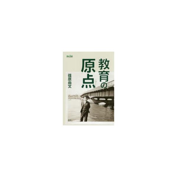 本 ISBN:9784906873302 篠原尚文／著 出版社:悠光堂 出版年月:2014年10月 サイズ:137P 21cm 教養 ≫ ノンフィクション [ 教育 ] キヨウイク ノ ゲンテン 登録日:2014/12/01 ※ページ内の情...