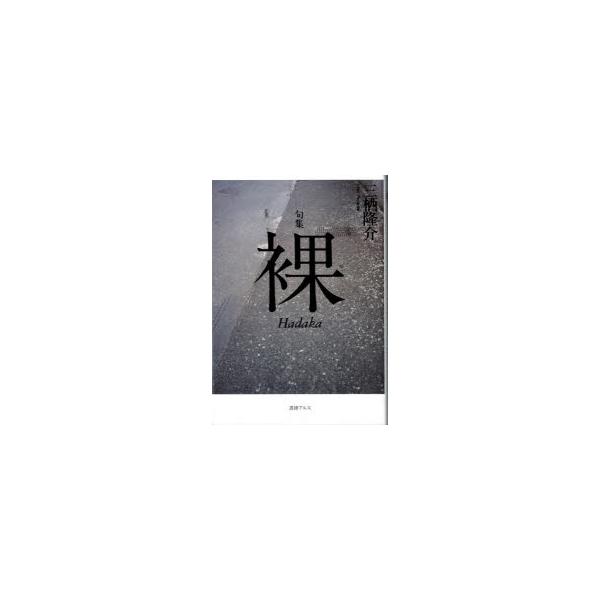 本 ISBN:9784907078560 三栖隆介／著 出版社:書肆アルス 出版年月:2026年09月 サイズ:196P 19cm 文芸 ≫ 短歌・俳句 [ 俳句集 ] ハダカ クシユウ 登録日:2026/09/21 ※ページ内の情報は告知...