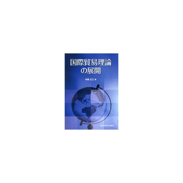 本 ISBN:9784907574062 林原正之／著 出版社:追手門学院大学出版会 出版年月:2015年02月 サイズ:239P 22cm 経済 ≫ 貿易 [ 貿易一般 ] コクサイ ボウエキ リロン ノ テンカイ 登録日:2015/02...