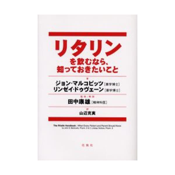本 ISBN:9784907725587 ジョン・マルコビッツ／著 リンゼイ・ドゥヴェーン／著 田中康雄／監修解説 山辺克実／訳 出版社:花風社 出版年月:2004年01月 サイズ:174P 19cm 生活 ≫ 家庭医学 [ くすり・検査 ...