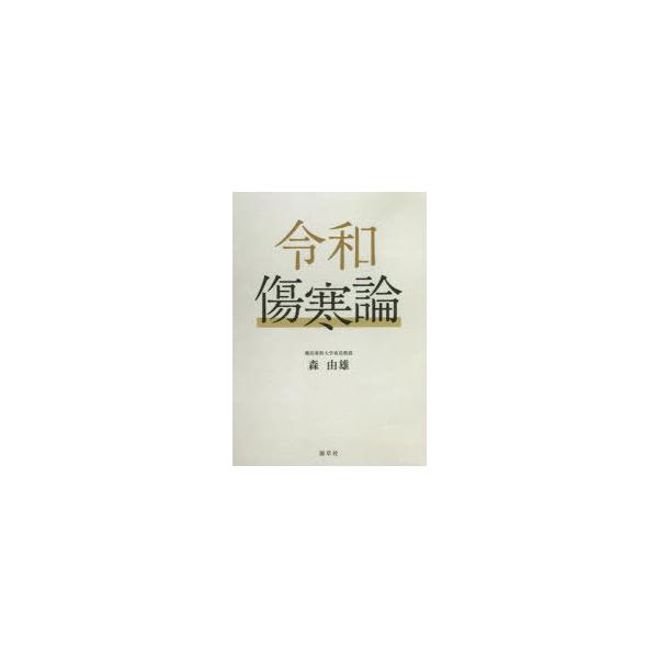 本 ISBN:9784907892326 森由雄／編著 出版社:源草社 出版年月:2021年07月 サイズ:272P 21cm 薬学 ≫ 漢方 [ 漢方薬一般 ] レイワ シヨウカンロン 登録日:2021/06/19 ※ページ内の情報は告知...