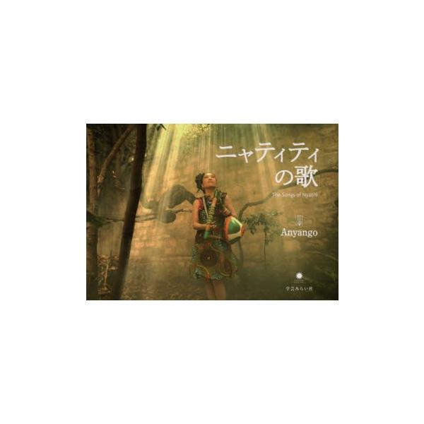 本 ISBN:9784908637940 Anyango／著 出版社:学芸みらい社 出版年月:2018年12月 サイズ:77P 15×22cm 文芸 ≫ エッセイ [ エッセイ ] ニヤテイテイ ノ ウタ 登録日:2018/12/11 ※ペ...