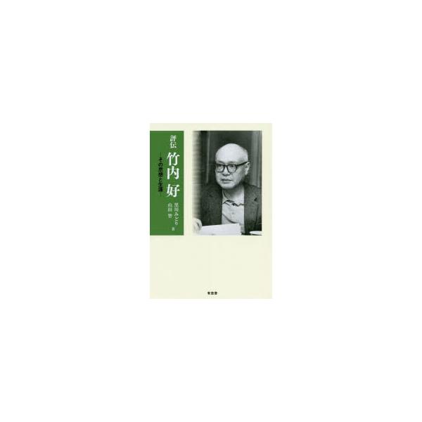 本 ISBN:9784908672361 黒川みどり／著 山田智／著 出版社:有志舎 出版年月:2020年02月 サイズ:372P 20cm 教養 ≫ ノンフィクション [ 人物評伝 ] ヒヨウデン タケウチ ヨシミ ソノ シソウ ト シヨ...