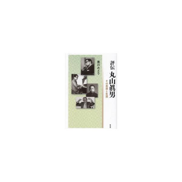 本 ISBN:9784908672729 黒川みどり／著 出版社:有志舎 出版年月:2024年03月 サイズ:430P 20cm 教養 ≫ ノンフィクション [ 人物評伝 ] ヒヨウデン マルヤマ マサオ ソノ シソウ ト シヨウガイ 登録...