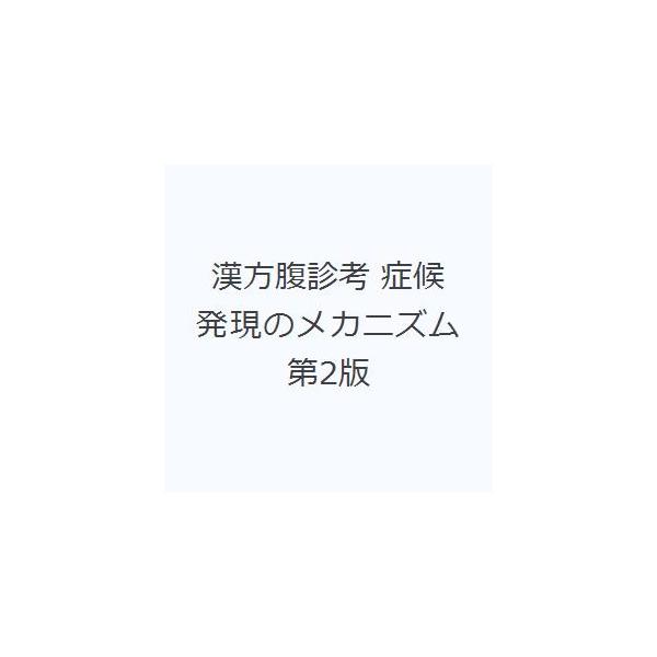 本 ISBN:9784908740015 寺澤 捷年 著 出版社:あかし出版 出版年月:2020年06月 薬学 ≫ 漢方 [ 漢方薬一般 ] カンポウ フクシンコウ シヨウコウ ハツゲン ノ メカニズム 登録日:2022/12/30 ※ペー...