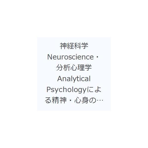 本 ISBN:9784908740183 石川利博／著 出版社:あかし出版 出版年月:2023年02月 サイズ:157P 26cm 薬学 ≫ 漢方 [ 漢方その他 ] シンケイ カガク ニユ-ロサイエンス ブンセキ シンリガク アナリテイカ...