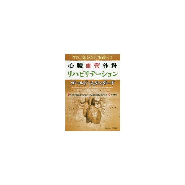 本 ISBN:9784908933127 Cardiovascular surgery Physiotherapy Network／監修 高橋哲也／編集 出版社:ヒューマン・プレス 出版年月:2018年07月 サイズ:262P 26cm 医...