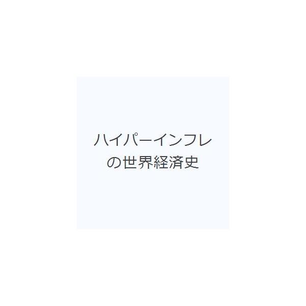 本 ISBN:9784909240071 賀力平／著 芦屋雄高／訳 出版社:九夏社 出版年月:2026年04月 サイズ:397P 22cm 経済 ≫ 国際経済 [ 国際経済一般 ] 原タイトル：Hyperinflation A World ...