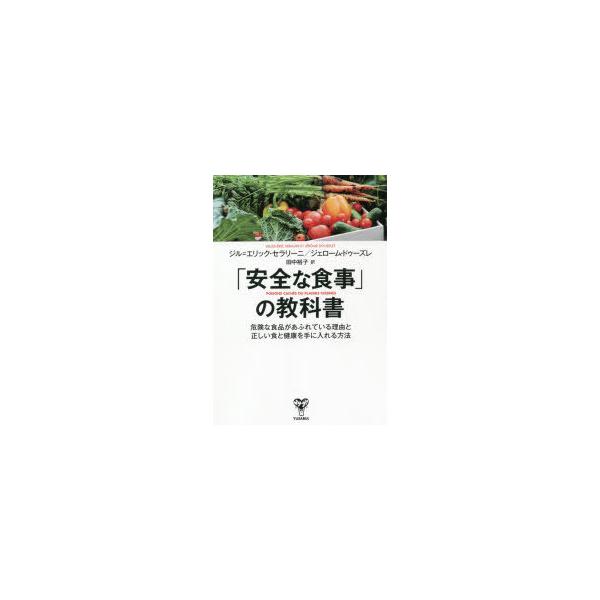 本 ISBN:9784909249401 ジル＝エリック・セラリーニ／著 ジェローム・ドゥーズレ／著 田中裕子／訳 出版社:ユサブル 出版年月:2021年07月 サイズ:293P 19cm 生活 ≫ 健康法 [ 健康法 ] 原タイトル：Po...