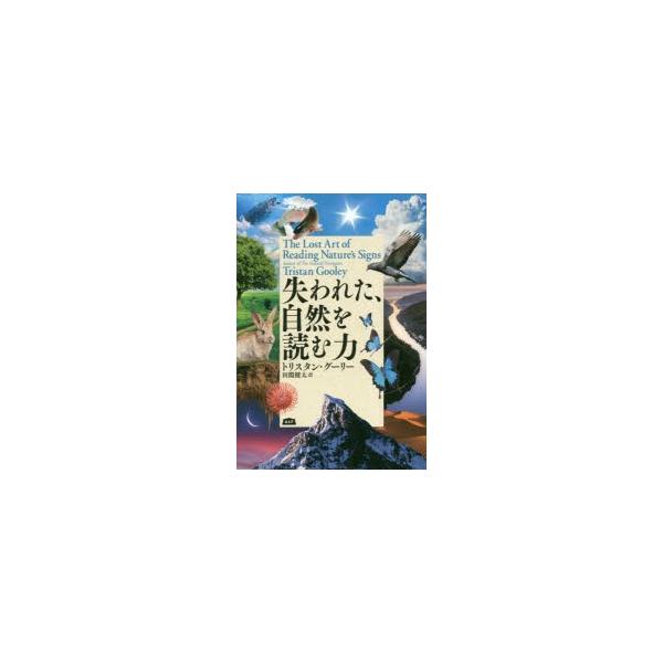 本 ISBN:9784909355089 トリスタン・グーリー／著 田淵健太／訳 出版社:エイアンドエフ 出版年月:2018年12月 サイズ:397P 19cm 教養 ≫ ノンフィクション [ 科学 ] 原タイトル：THE LOST ART...