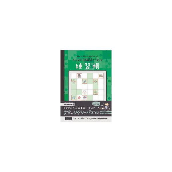 その他 ISBN:9784909474674 出版社:SCRAP出版 出版年月:2023年03月 児童 ≫ 入門・あそび [ ゲーム・トランプ ] イラスト ナゾトキ パズル レンシユウチヨウ イラストミノヘン 登録日:2023/03/13...
