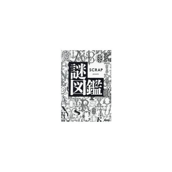 本 ISBN:9784909474704 SCRAP／編 出版社:SCRAP出版 出版年月:2023年07月 サイズ:191P 21cm 趣味 ≫ パズル・脳トレ・ぬりえ [ 大人のドリル ] ナゾズカン スクラツプ プレゼンツ SCRAP...