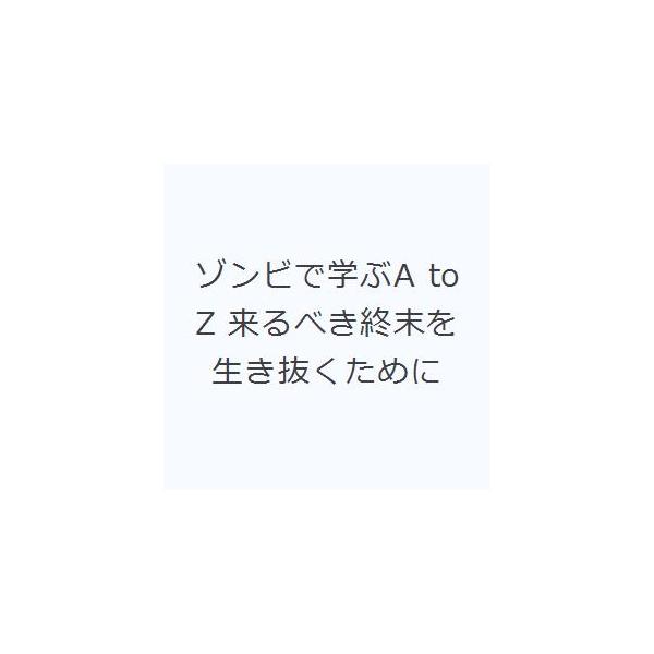 本 ISBN:9784909812025 ポール・ルイス／著 ケン・ラマグ／絵 伊藤詔子／訳 出版社:小鳥遊書房 出版年月:2019年02月 サイズ:1冊（ページ付なし） 17×23cm 教養 ≫ ライトエッセイ [ 大人の絵本 ] 原タイ...