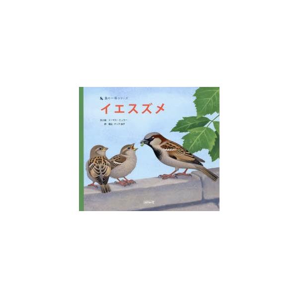 本 ISBN:9784909819000 トーマス・ミュラー／文と絵 堀込‐ゲッテ由子／訳 出版社:エディション・エフ 出版年月:2018年09月 サイズ:1冊（ページ付なし） 23×26cm 児童 ≫ 創作絵本 [ 世界の絵本 ] 原タイ...