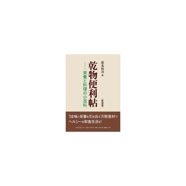 本 ISBN:9784909908803 星名桂治／著 出版社:メトロポリタンプレス 出版年月:2023年08月 サイズ:243P 21cm 理学 ≫ 家政学 [ 食品学 ] カンブツ ベンリチヨウ エイヨウ ト リヨウリ ノ シヨウヒヤツ...