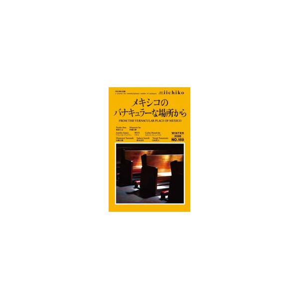 本 ISBN:9784910131498 河北秀也／監修 出版社:文化科学高等研究院 出版年月:2026年01月 サイズ:127P 23cm 人文 ≫ 哲学・思想 [ 哲学・思想一般 ] ライブラリ- イイチコ 169（2026-1） 16...