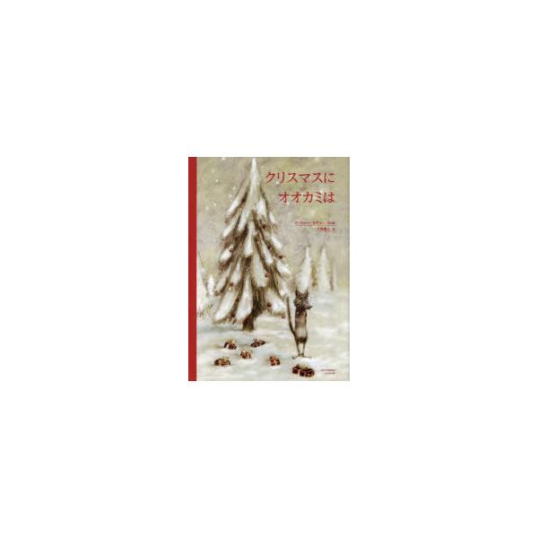 本 ISBN:9784910154251 ティエリー・デデュー／文と絵 大野博人／訳 出版社:カクイチ研究所 出版年月:2021年11月 サイズ:1冊（ページ付なし） 32cm 児童 ≫ 創作絵本 [ クリスマス絵本 ] 原タイトル：Un ...