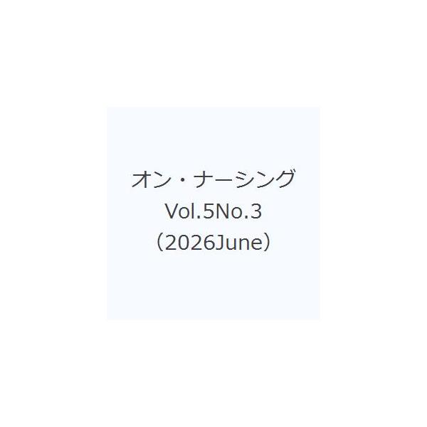 本 ISBN:9784910759500 出版社:看護の科学新社 出版年月:2026年06月 サイズ:95P 26cm 看護学 ≫ 基礎看護 [ 看護学一般・読み物 ] オン ナ-シング 5-3（2026-6） 5-3（2026-6） 登録...