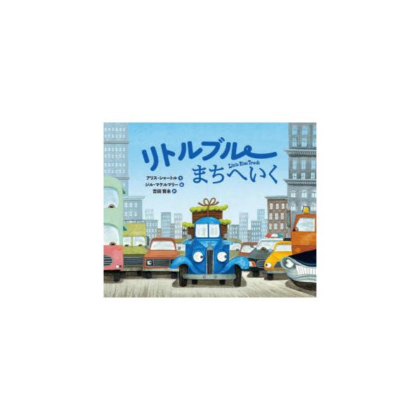 本 ISBN:9784910815138 アリス・シャートル／文 ジル・マケルマリー／絵 吉田育未／訳 出版社:出版ワークス 出版年月:2023年08月 サイズ:1冊（ページ付なし） 21×26cm 児童 ≫ 創作絵本 [ 世界の絵本 ] ...