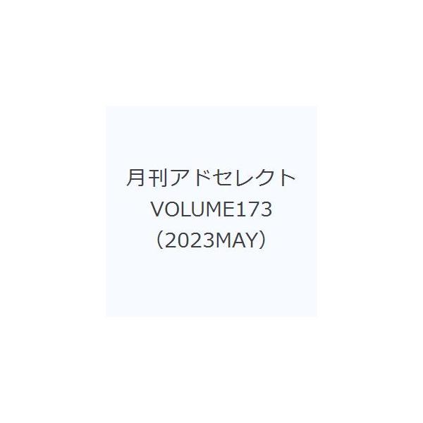 本 ISBN:9784910949215 リブラ出版／編集 出版社:リブラ出版 出版年月:2023年04月 サイズ:149P 30cm 芸術 ≫ デザイン [ 広告デザイン ] ゲツカン アド セレクト 173（2023-5） 173（20...