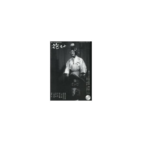 本 ISBN:9784911043219 出版社:花もよ編集室 出版年月:2026年09月 サイズ:23P 26cm 芸術 ≫ 芸能 [ 能・狂言 ] ハナモヨ 87 87 ノウ ト キヨウゲン ソウゴウシ 登録日:2026/09/28 ※...