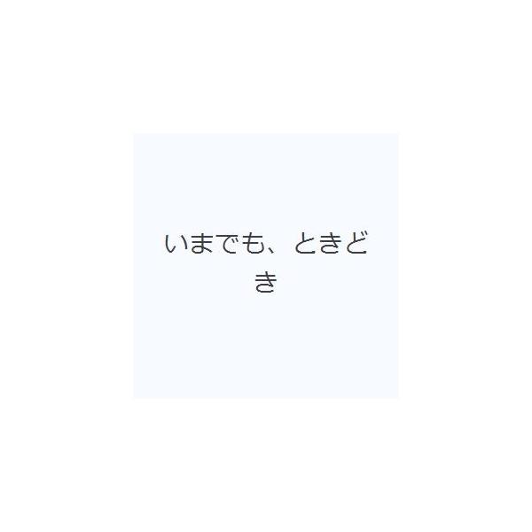 本 ISBN:9784911344095 ダヴィデ・カリ／文 モニカ・バレンゴ／絵 やまねさな／訳 出版社:アチェロ 出版年月:2025年11月 サイズ:1冊（ページ付なし） 28cm 児童 ≫ 創作絵本 [ 創作絵本その他 ] 原タイトル...