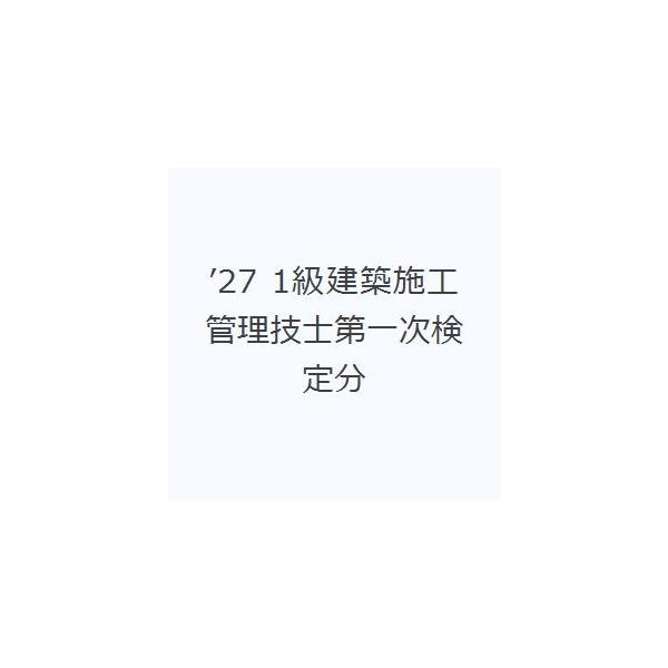 本 ISBN:9784911687307 出版社:日本建設情報セ 出版年月:2026年09月 工学 ≫ 建築工学 [ 建築施工管理技士 ] 20271キユウケンチクセコウカンリギシダイイチジケンテイブンヤベツカ 登録日:2026/10/10...